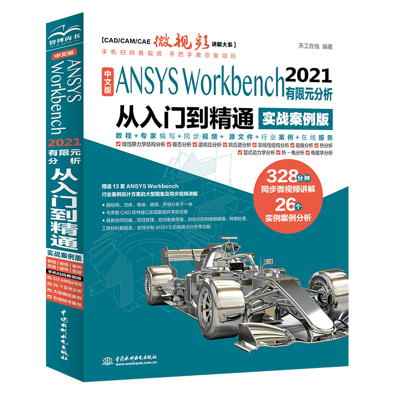 中文版 ANSYS Workbench 2021 有限元分析從入門到精通 (實戰案例版)(CAD/CAM/CAE微視頻講解大系) | 天瓏網路書店