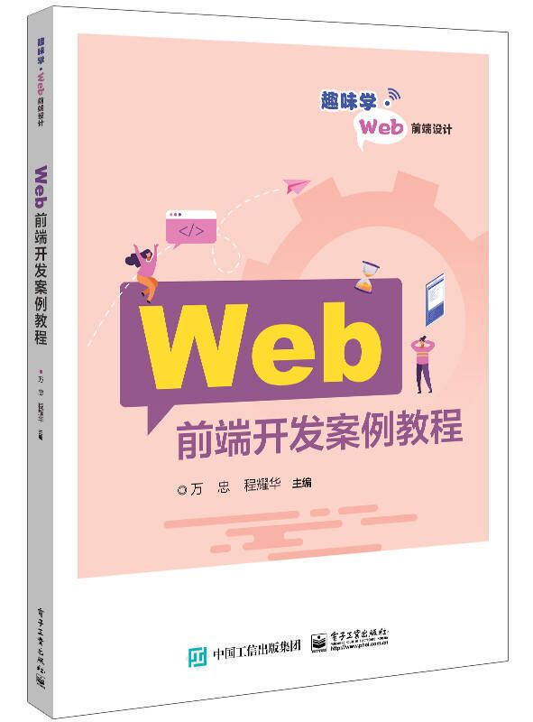 Web前端開發案例教程 天瓏網路書店 