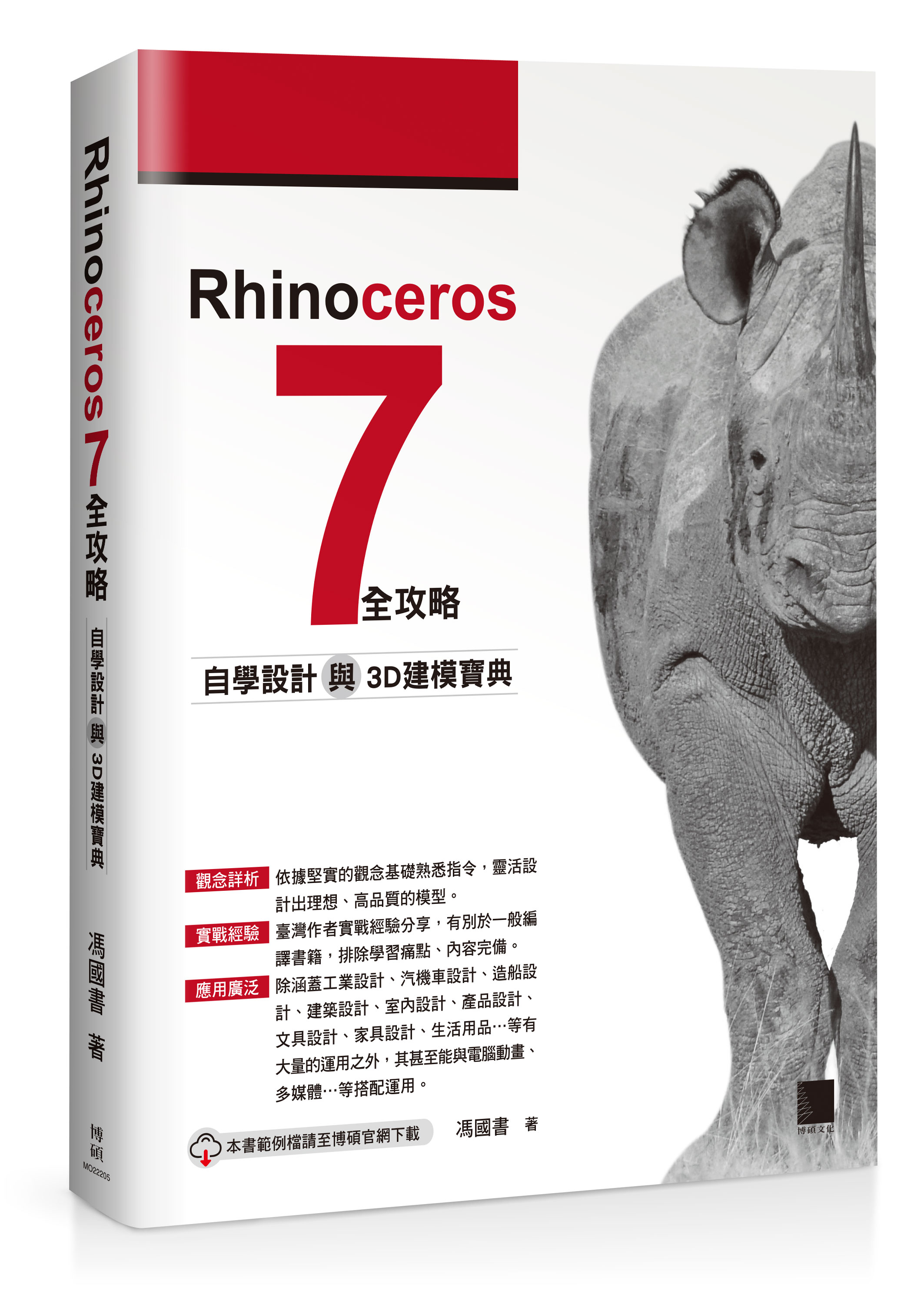 Rhinoceros 7 全攻略：自學設計與 3D建模寶典 | 天瓏網路書店