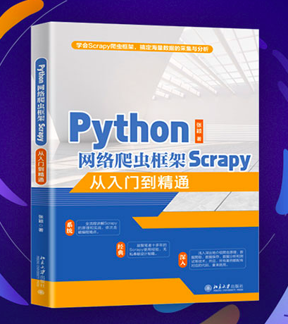 Python 網絡爬蟲框架 Scrapy 從入門到精通 | 天瓏網路書店
