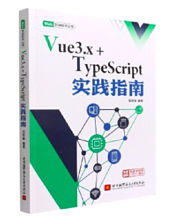 Vue3.x + TypeScript 實踐指南 | 天瓏網路書店