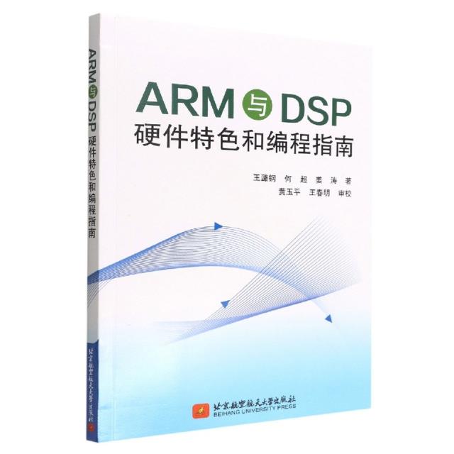 ARM 與 DSP 硬件特色和編程指南博庫網 | 天瓏網路書店