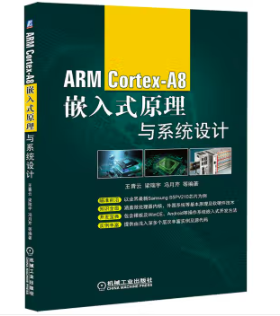 ARM Cortex-A8嵌入式原理與系統設計 | 天瓏網路書店
