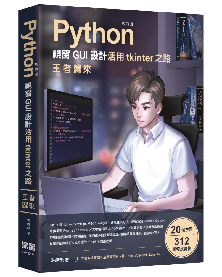 Python 視窗 GUI 設計 活用 tkinter 之路 -- 王者歸來, 4/e | 天瓏網路書店