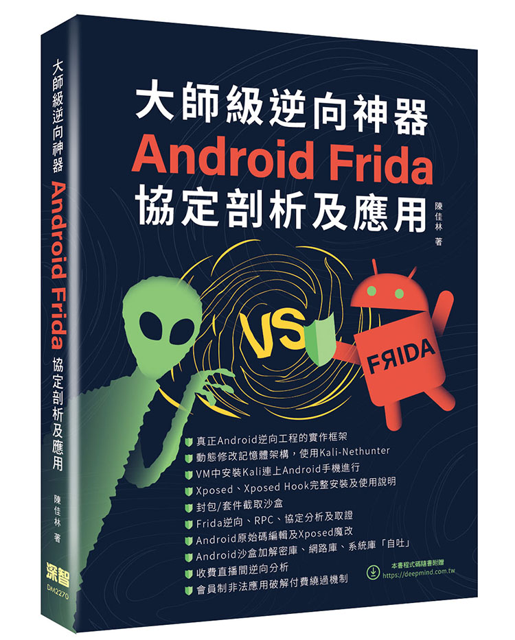 大師級逆向神器 - Android Frida 協定剖析及應用 | 天瓏網路書店