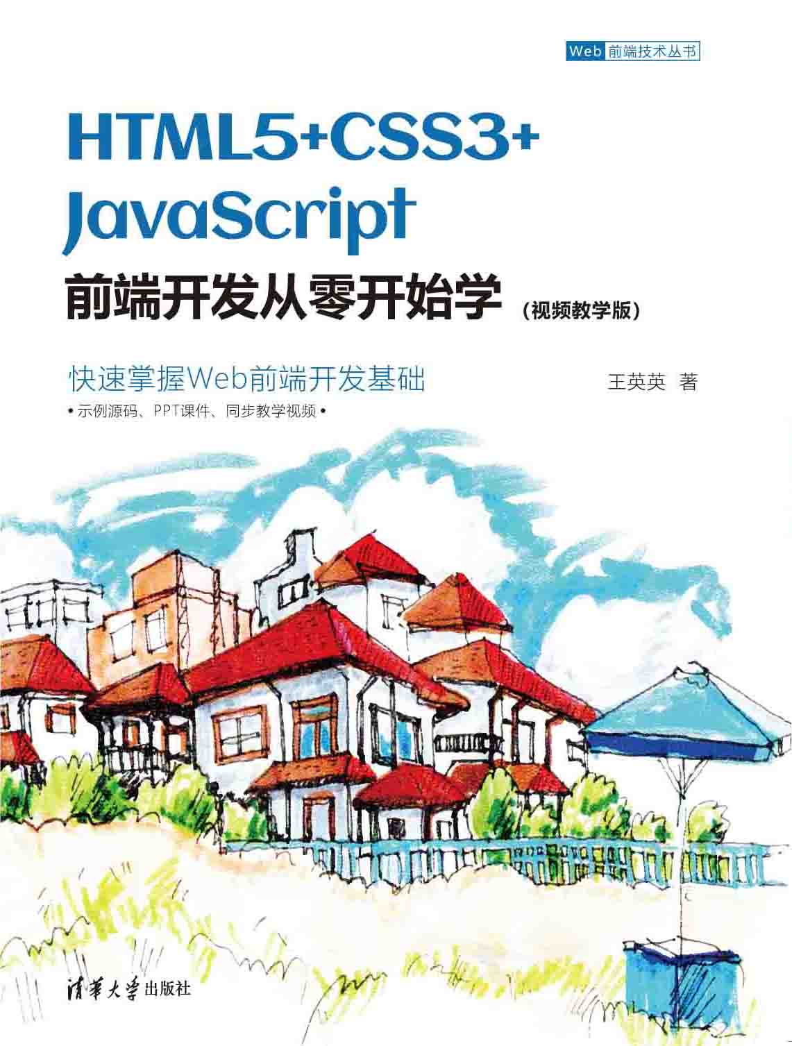 HTML5 + CSS3 + JavaScript 前端開發從零開始學 (視頻教學版) | 天瓏網路書店