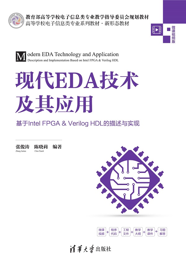 現代 EDA 技術及其應用 — 基於 Intel FPGA & Verilog HDL 的描述與實現 | 天瓏網路書店