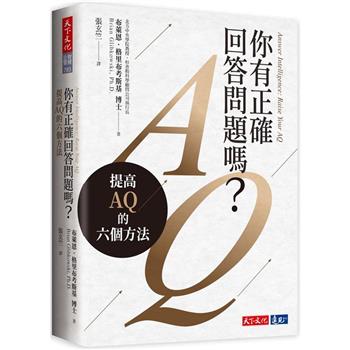 你有正確回答問題嗎？：提高AQ的六個方法 | 天瓏網路書店