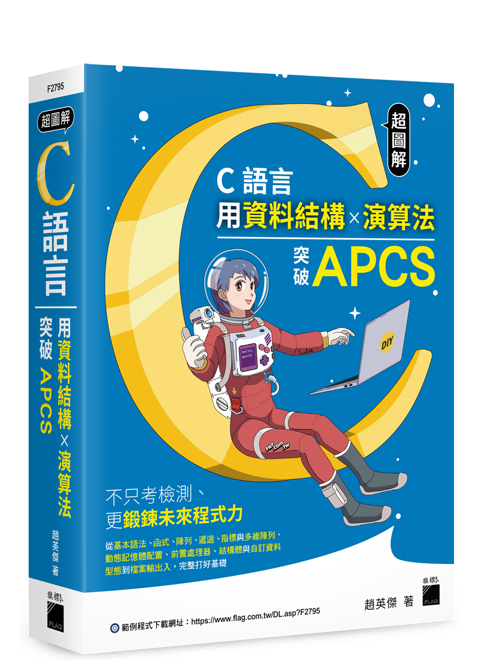 超圖解 C語言 -- 用資料結構 × 演算法突破 APCS | 天瓏網路書店