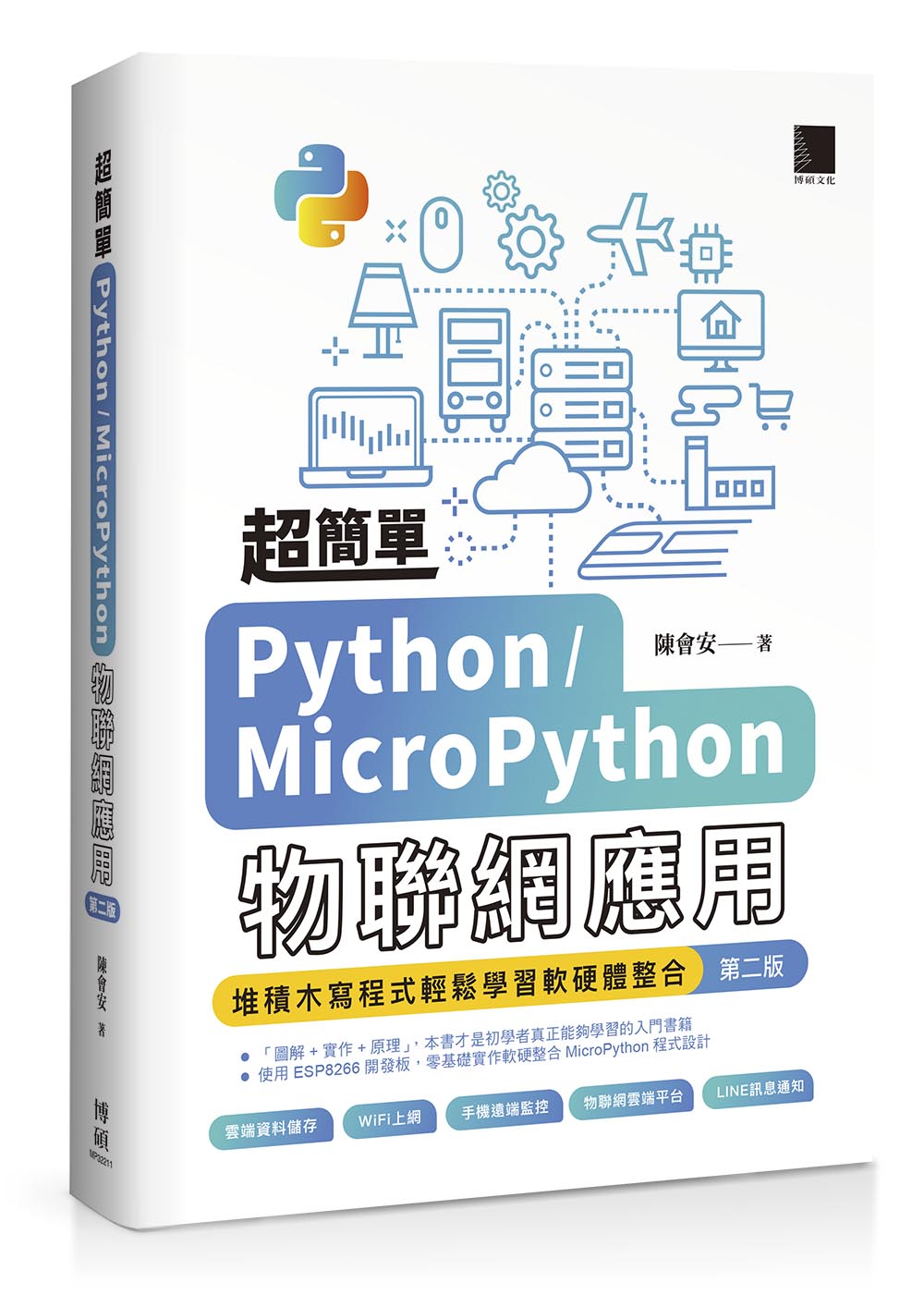 超簡單 Python / MicroPython 物聯網應用：堆積木寫程式輕鬆學習軟硬體整合, 2/e | 天瓏網路書店