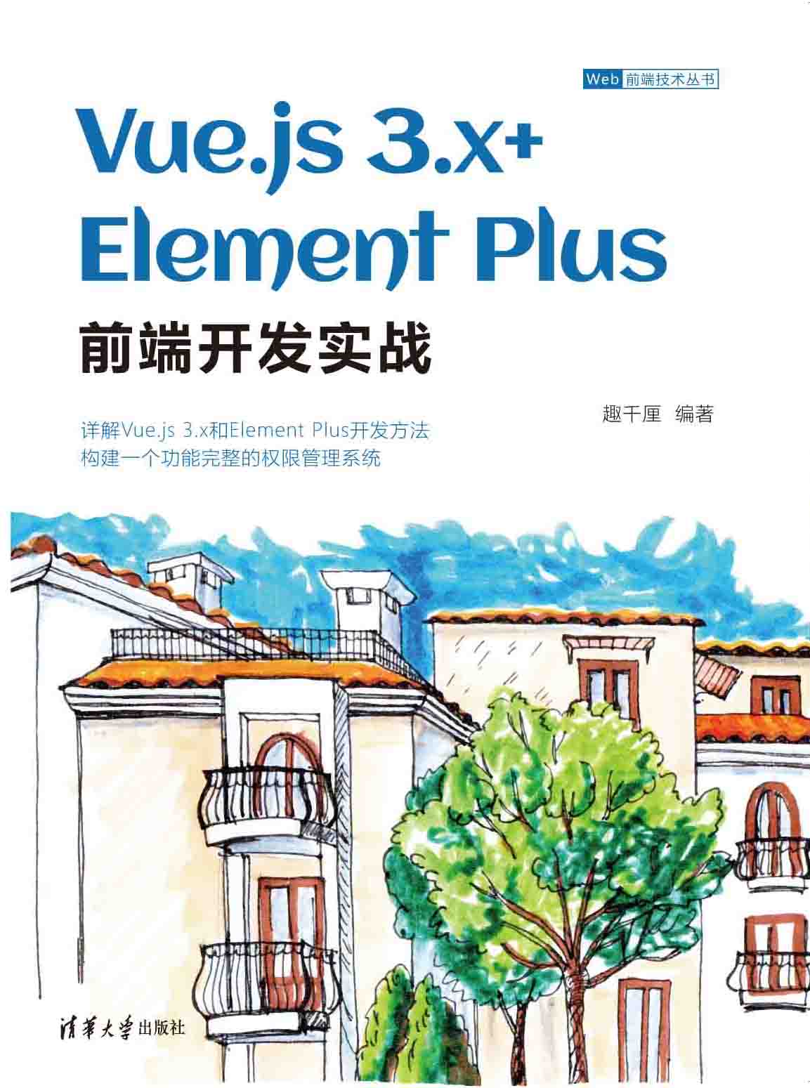 Vue.js 3.x + Element Plus 前端開發實戰 | 天瓏網路書店