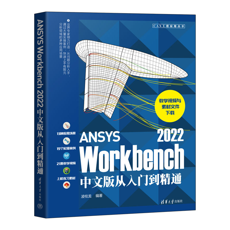 ANSYS Workbench 2022 中文版從入門到精通 | 天瓏網路書店