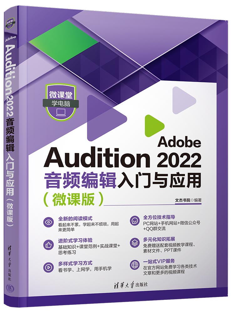 Adobe Audition 2022音頻編輯入門與應用（微課版） | 天瓏網路書店