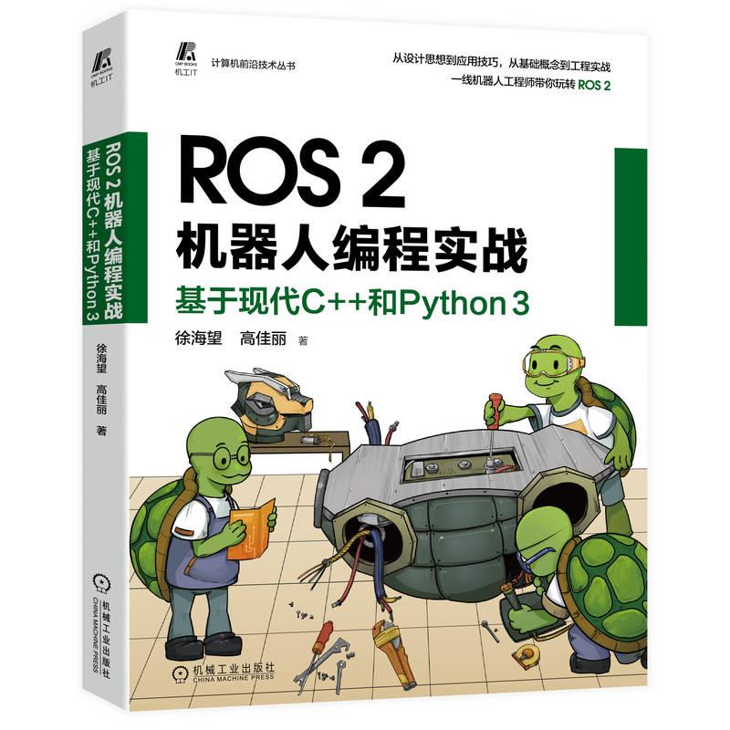 ROS 2 機器人編程實戰：基於現代 C++ 和 Python 3 | 天瓏網路書店