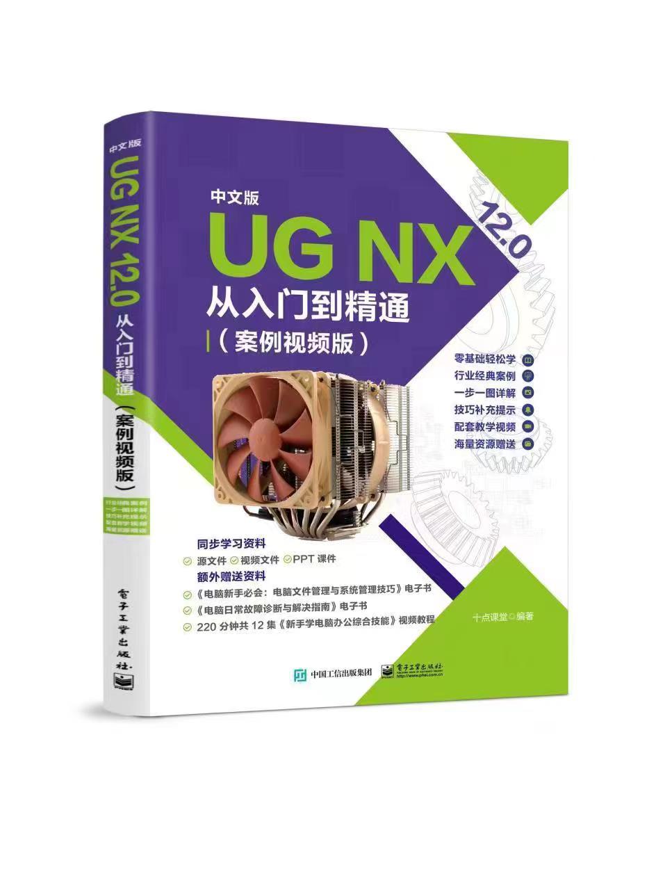 中文版 UG NX 12.0從入門到精通（案例視頻版） | 天瓏網路書店