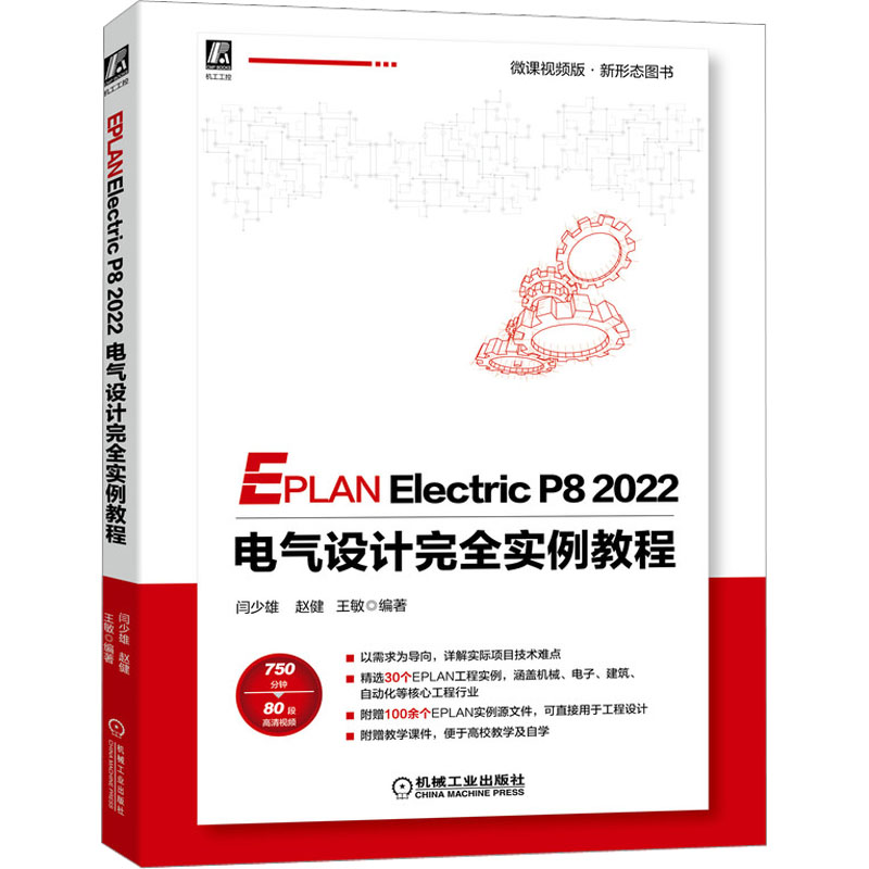 EPLAN Electric P8 2022 電氣設計完全實例教程 | 天瓏網路書店