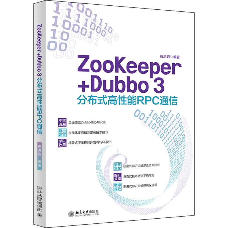 ZooKeeper + Dubbo3 分佈式高性能 RPC 通信 | 天瓏網路書店