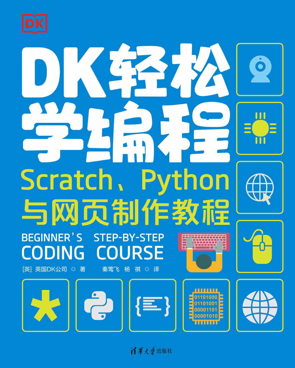 DK輕松學編程 Scratch、Python與網頁製作教程 | 天瓏網路書店