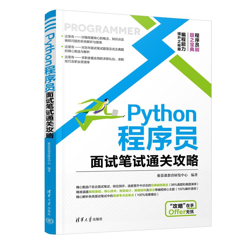 Python 程序員面試筆試通關攻略 | 天瓏網路書店