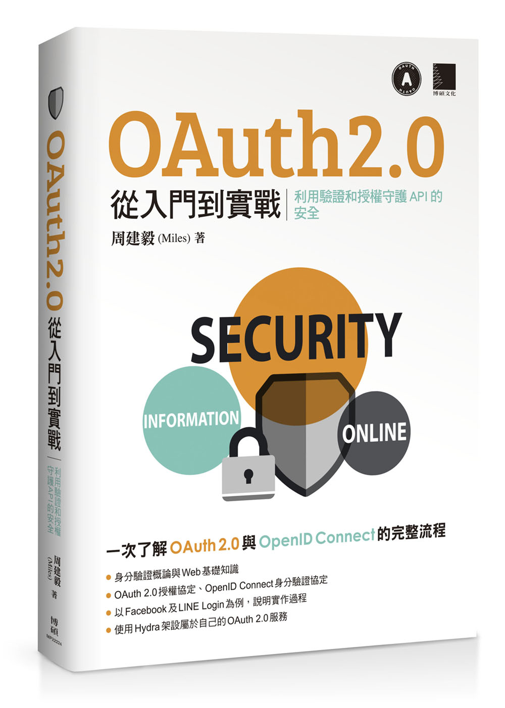 OAuth 2.0 從入門到實戰：利用驗證和授權守護 API 的安全 | 天瓏網路書店