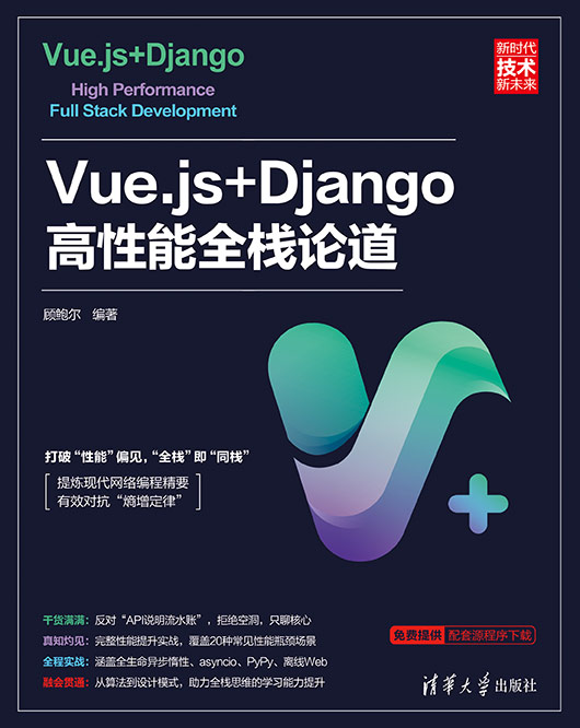Vue.js+Django高性能全棧論道 | 天瓏網路書店