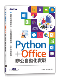 Python + Office 辦公自動化實戰 | 天瓏網路書店