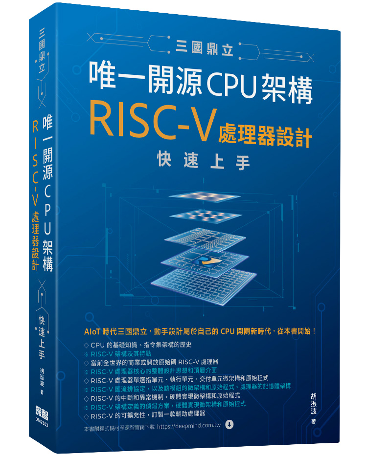 三國鼎立唯一開源 CPU 架構 - RISC-V 處理器設計快速上手 | 天瓏網路書店