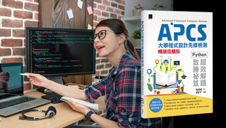 APCS贏家解題祕笈(使用Python) 【影音課程】 | 天瓏網路書店