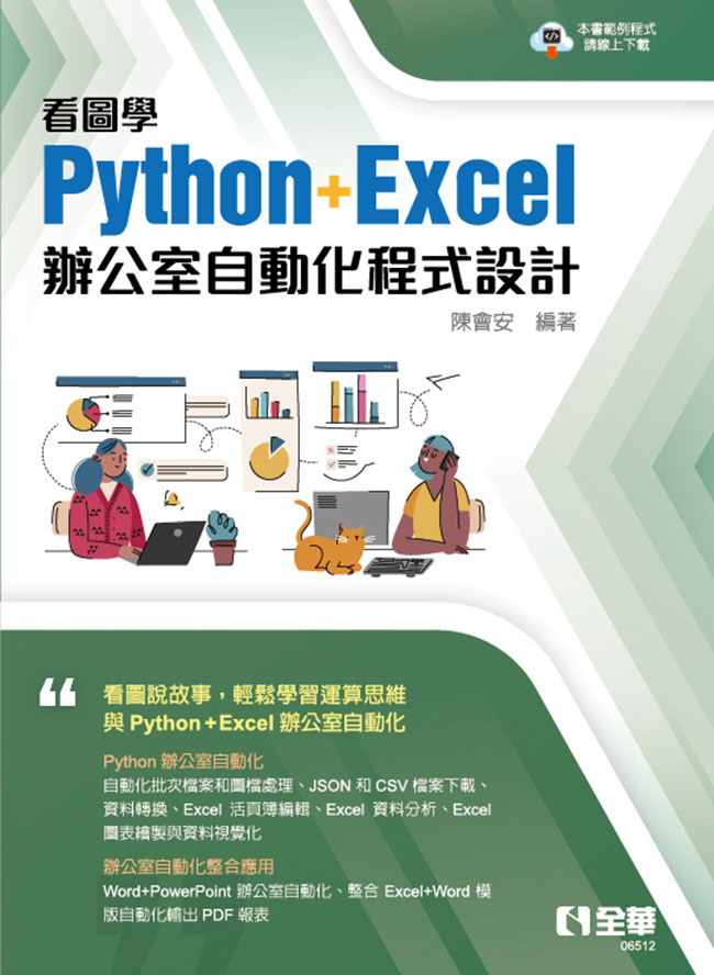 看圖學 Python + Excel 辦公室自動化程式設計 | 天瓏網路書店