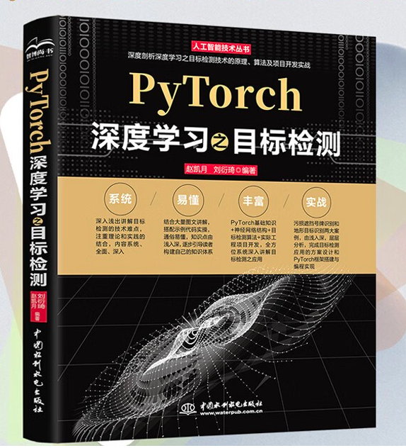 PyTorch深度學習之目標檢測 | 天瓏網路書店