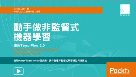動手做非監督式機器學習：使用TensorFlow 2.0 【影音課程】 | 天瓏網路書店