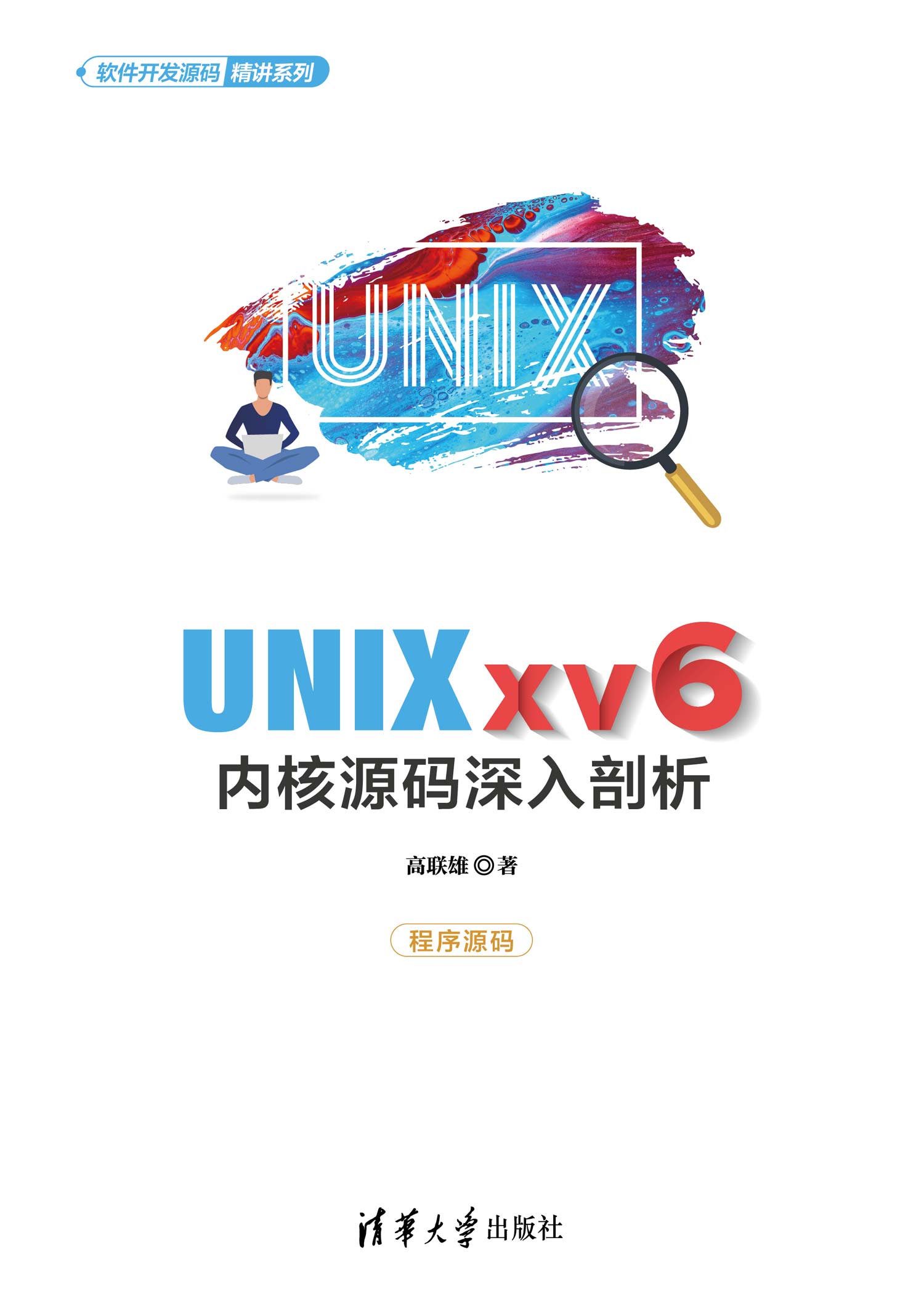 UNIX xv6 內核源碼深入剖析 | 天瓏網路書店