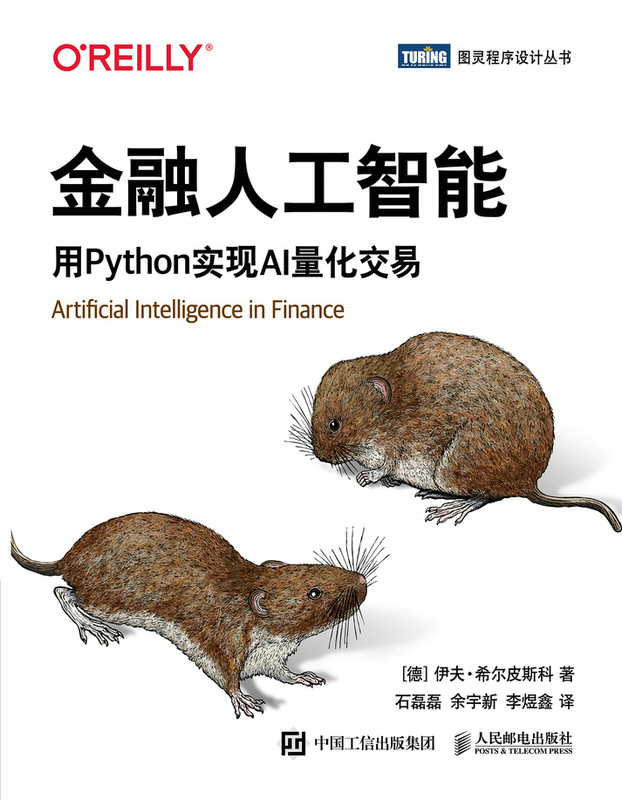 金融人工智能：用Python實現AI量化交易 | 天瓏網路書店
