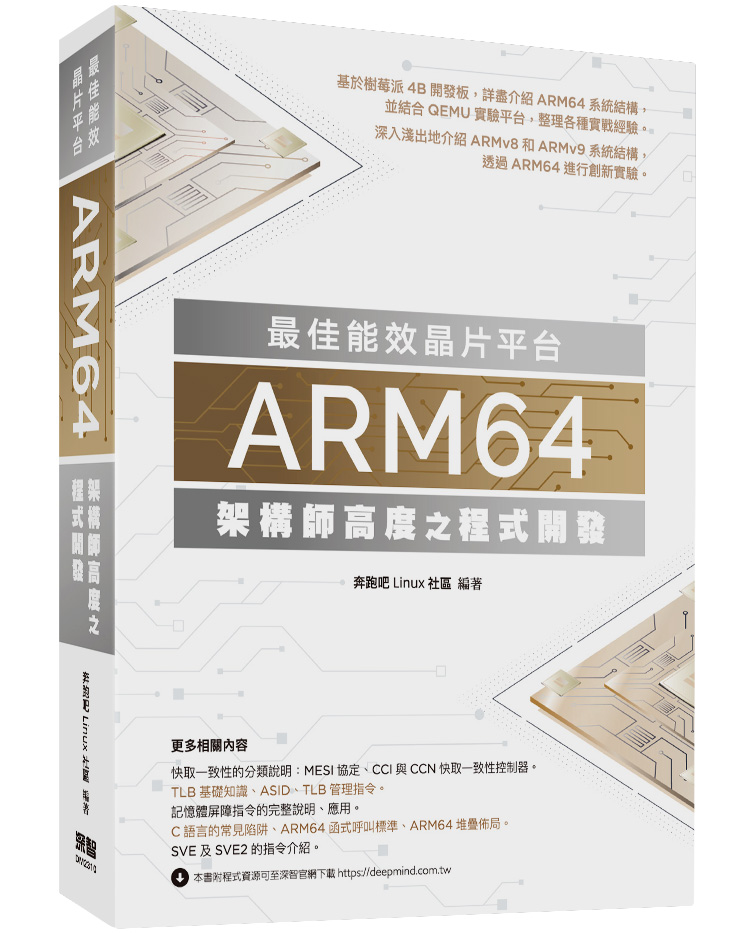 最佳能效晶片平台 - ARM64 架構師高度之程式開發 | 天瓏網路書店