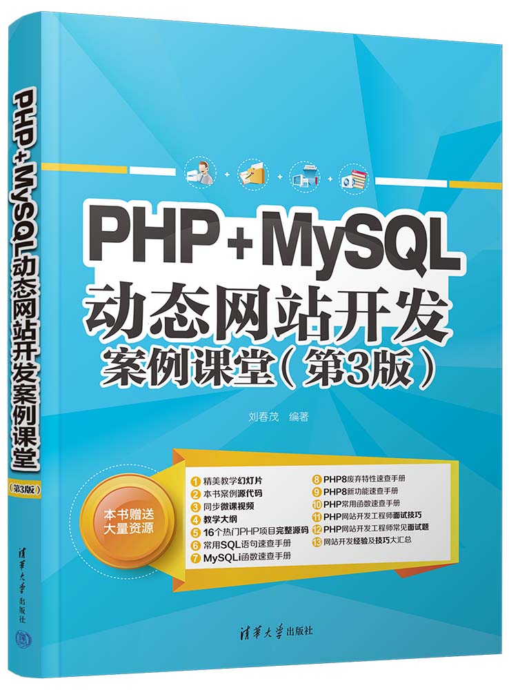 PHP + MySQL 動態網站開發案例課堂, 3/e | 天瓏網路書店