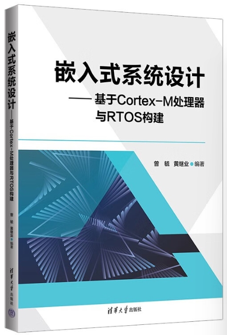 嵌入式系統設計 — 基於 Cortex-M 處理器與 RTOS 構建 | 天瓏網路書店