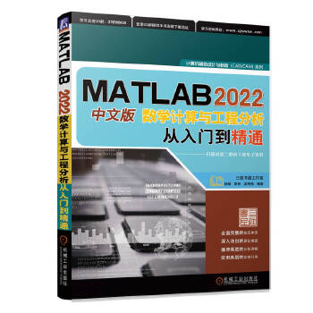 MATLAB2022中文版數學計算與工程分析從入門到精通 | 天瓏網路書店