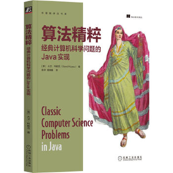 算法精粹：經典計算機科學問題的Java實現 | 天瓏網路書店