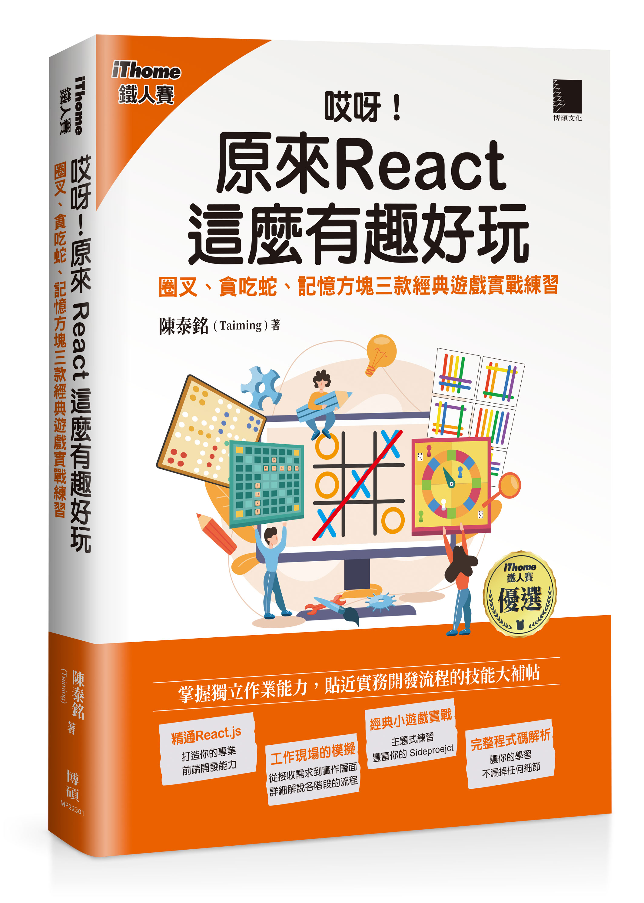 哎呀！原來 React 這麼有趣好玩：圈叉、貪吃蛇、記憶方塊三款經典遊戲實戰練習（iThome鐵人賽系列書） | 天瓏網路書店