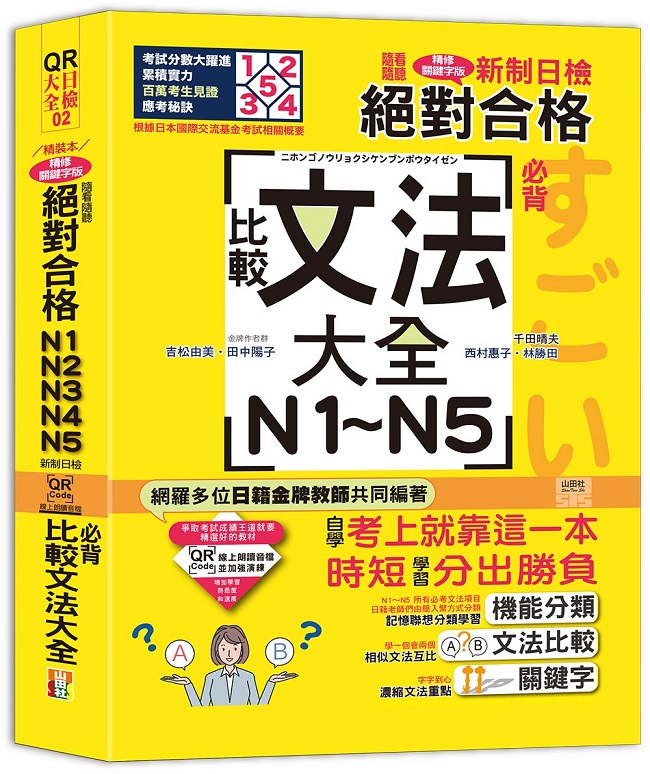 QR Code朗讀 隨看隨聽 精裝本 新制日檢！絕對合格N1．N2．N3．N4．N5必背比較文法大全（25K+QR Code 線上音檔） | 天瓏網路書店