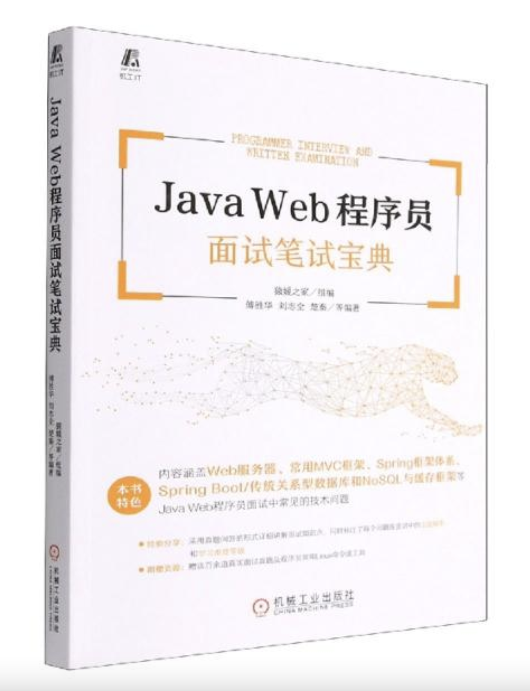Java Web 程序員面試筆試寶典 | 天瓏網路書店