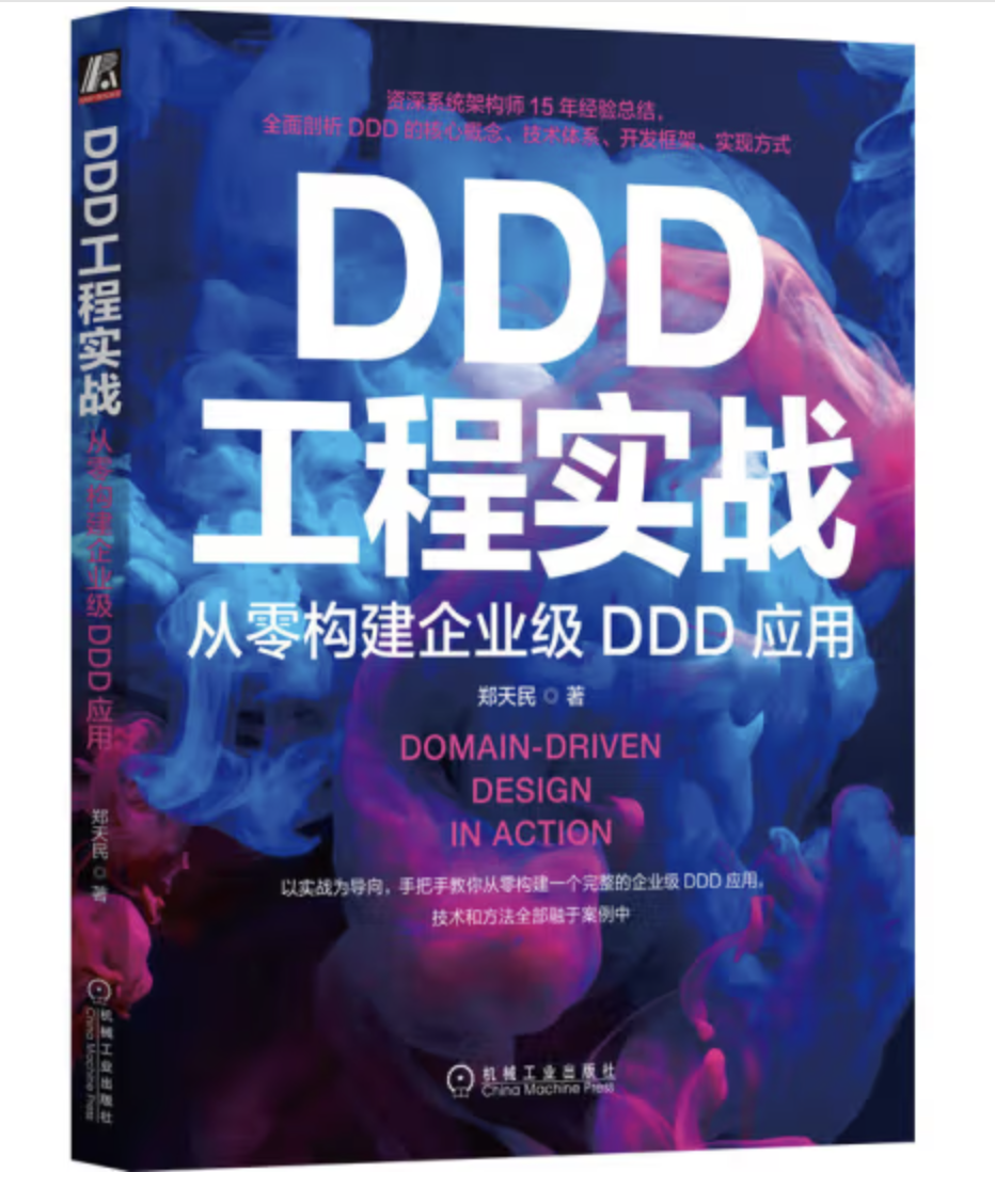 DDD 工程實戰：從零構建企業級 DDD 應用 | 天瓏網路書店