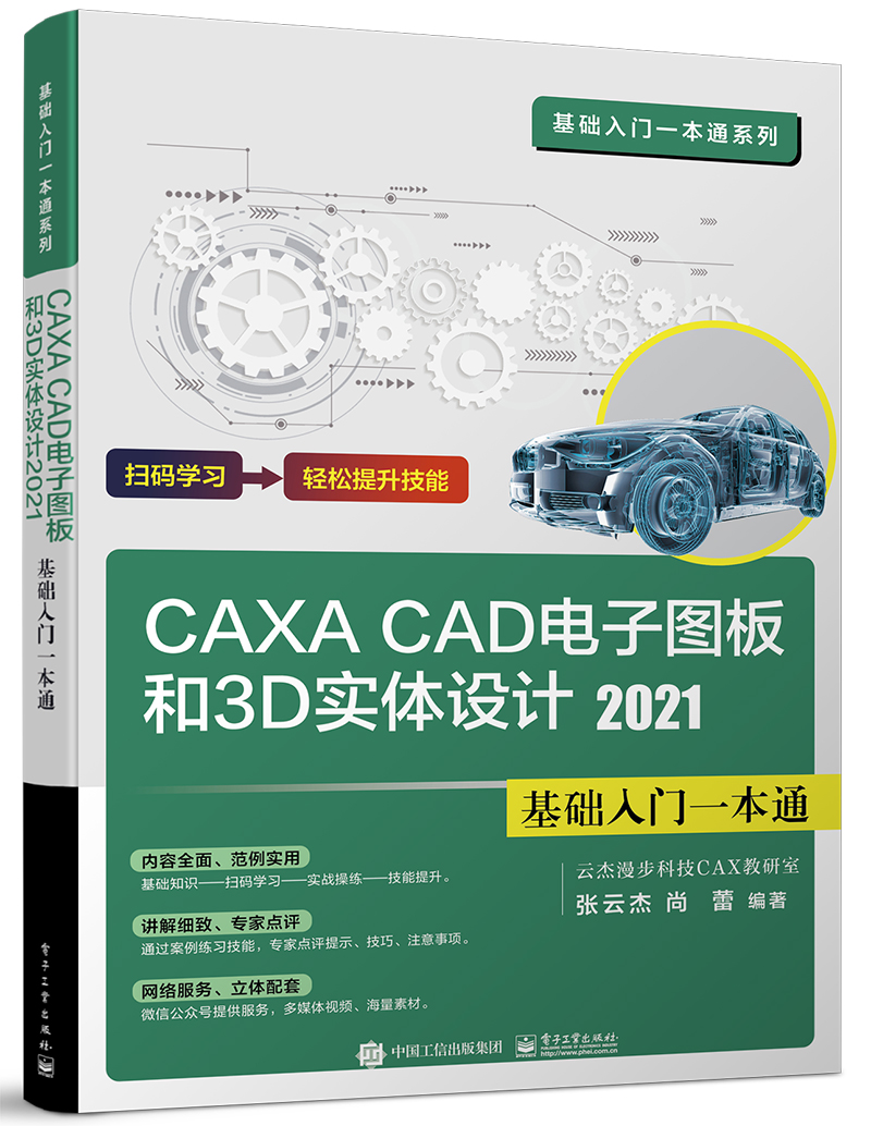 CAXA CAD電子圖板和3D實體設計2021基礎入門一本通 | 天瓏網路書店