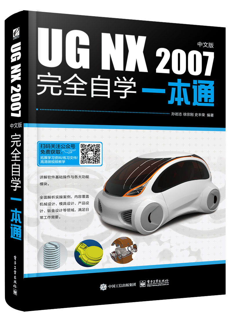 UG NX 2007中文版完全自學一本通 | 天瓏網路書店