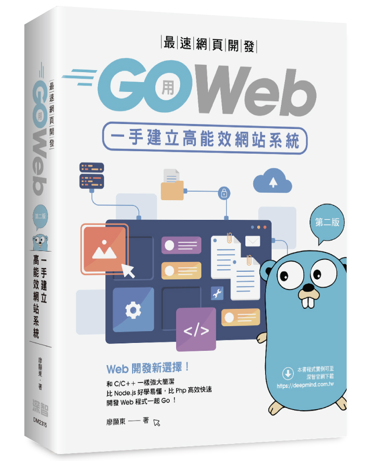 最速網頁開發：用 Go Web 一手建立高能效網站系統, 2/e | 天瓏網路書店