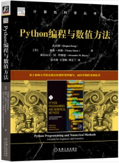 Python 編程與數值方法 | 天瓏網路書店