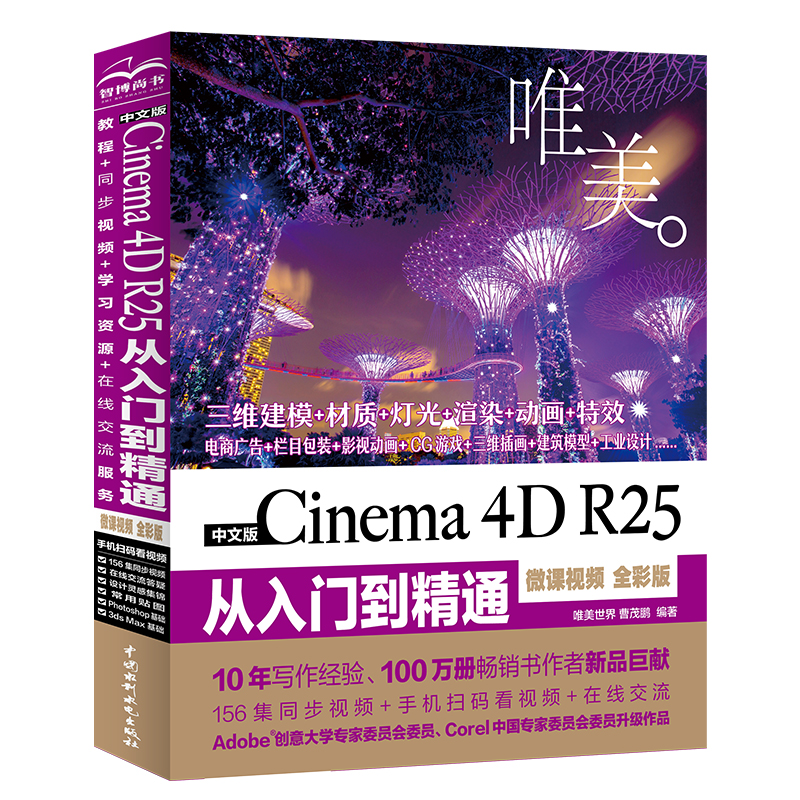 中文版 Cinema 4D R25 從入門到精通(微課視頻 全彩版)（唯美） | 天瓏網路書店