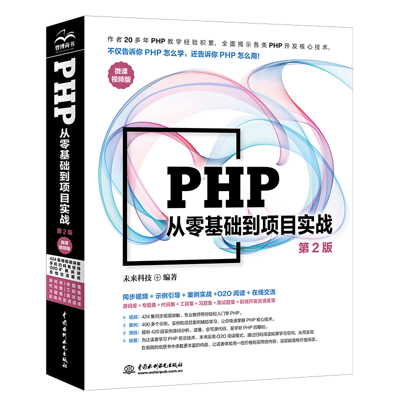 PHP從零基礎到項目實戰（微課視頻版）（第2版） | 天瓏網路書店