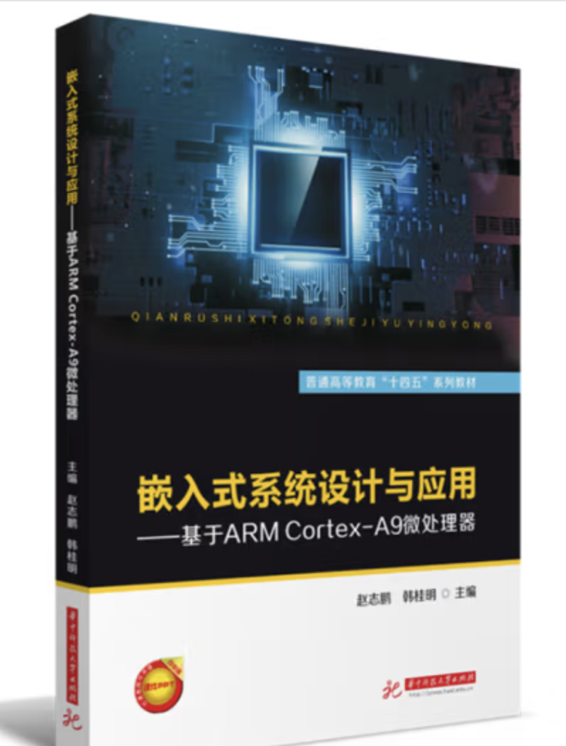 嵌入式系統設計與應用：基於ARM Cortex-A9微處理器 | 天瓏網路書店