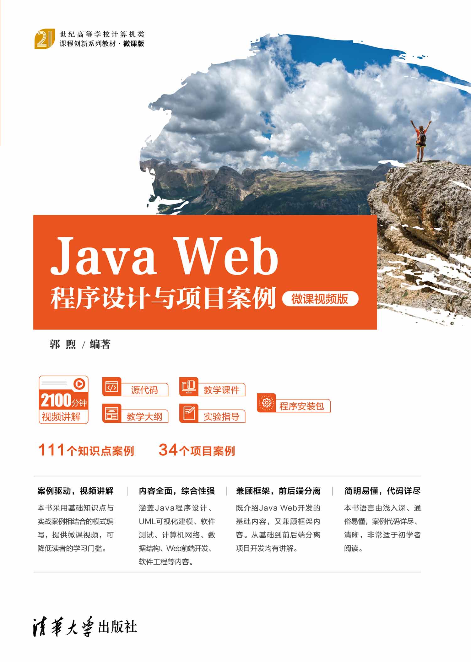 Java Web程序設計與項目案例（微課視頻版） | 天瓏網路書店